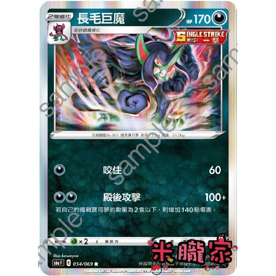【米朧家】單卡販售 ️ 長毛巨魔 S6a 054/069 R 寶可夢中文卡牌 | 蝦皮購物