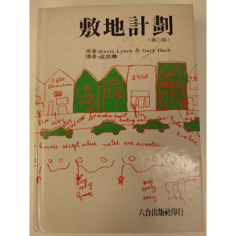 敷地計畫 Kevin Lynch & Gary Hack著 成其琳譯 建築教科書 二手書 七成新 | 蝦皮購物
