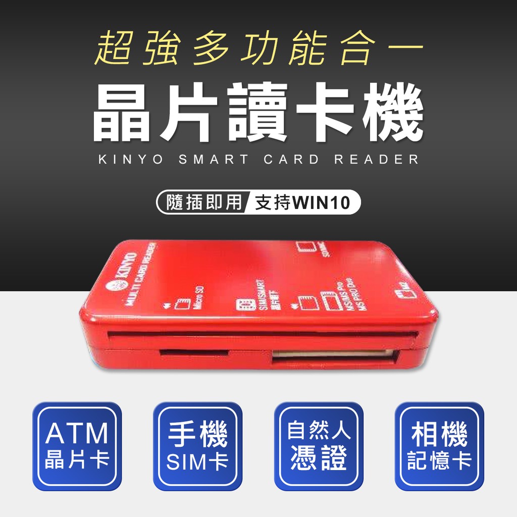 KINYO 晶片讀卡機 atm讀卡機 轉帳讀卡機 報稅讀卡機 Micro SD卡 MS M2記憶卡 讀卡機 | 蝦皮購物