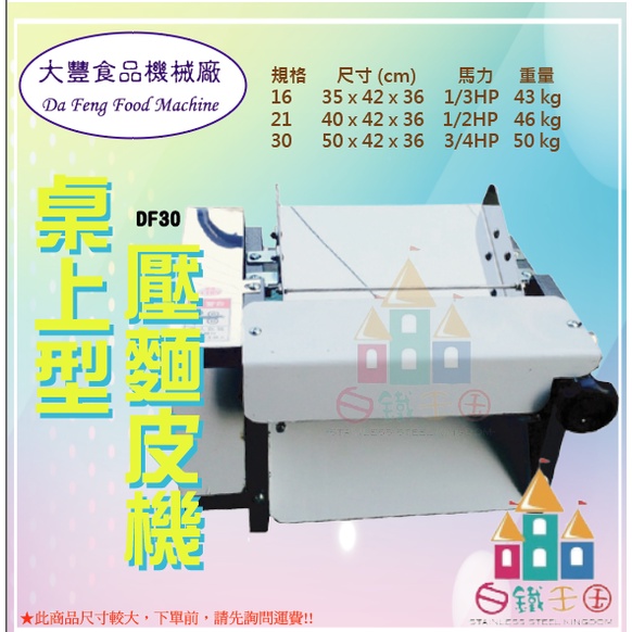 【白鐵王國】DF30-桌上型壓麵皮機 | 蝦皮購物