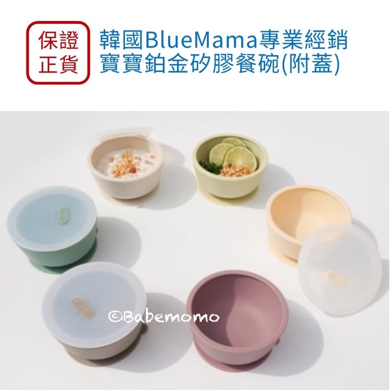 【Babemomo】寶寶餐具界LV~韓國BlueMama MODUI寶寶 兒童鉑金矽膠吸附餐碗 現貨供應 | 蝦皮購物