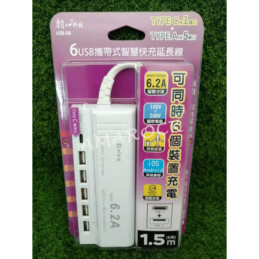 朝日科技 6USB攜帶型智慧快充延長線1.5米 6.2A分流 同時6個裝置充電 USB-06 | 蝦皮購物