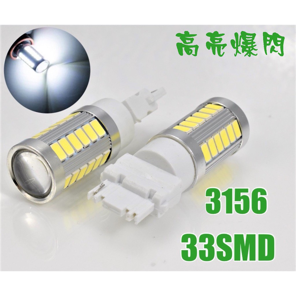 爆閃 白光 Led T25 3156 3456 3056 33燈 6000K IC恆流 高亮解碼 驅動無極方向燈 倒退燈 | 蝦皮購物