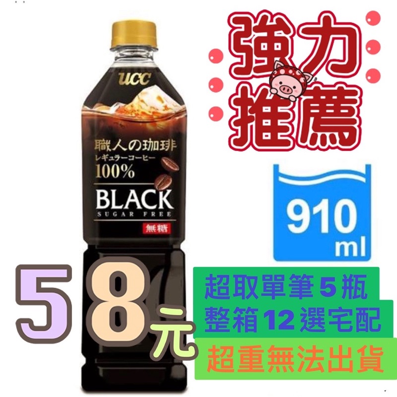 UCC 黑咖啡 職人冰咖啡- 無糖/加糖 910ml 市價99元 限量優惠活動 | 蝦皮購物
