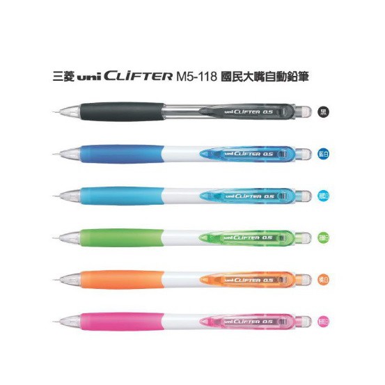 三菱UNI-ball M5-118 CLIFTER 國民大嘴自動鉛筆 0.5mm | 蝦皮購物