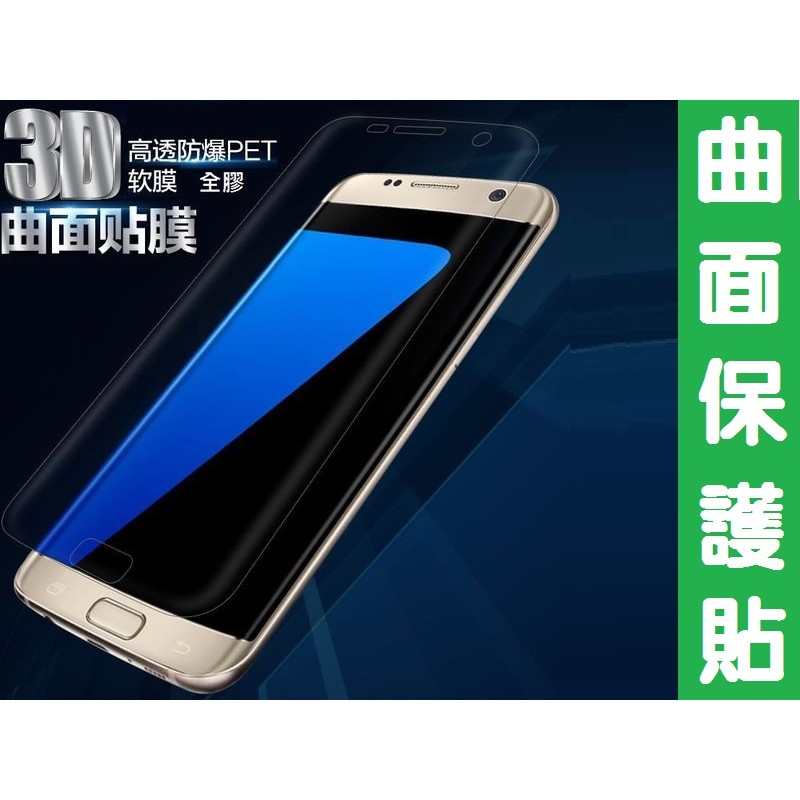 3D曲面滿版全膠保護貼保護膜軟膜s8 s8+ S7 s6 edge plus 小米note2 mate9 pro非玻璃貼 | 蝦皮購物