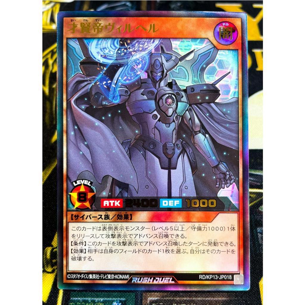 遊戲王 RD RUSH DUEL 才賢帝ヴィルヘル RD/KP13-JP018 金亮 | 蝦皮購物