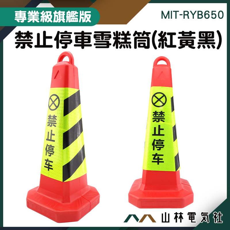『山林電氣社』防撞三角錐 停車專用 交通錐 MIT-RYB650 溫馨提醒 道路安全 車庫 禁止停車 雪糕筒 | 蝦皮購物