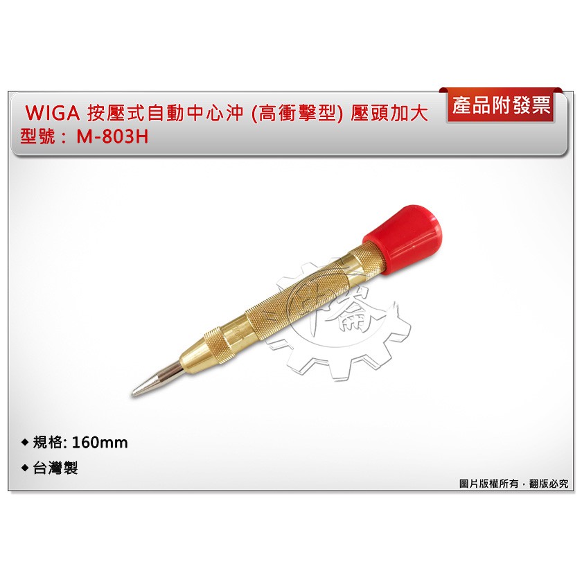 ＊中崙五金【附發票】 WIGA 自動中心沖 M-803H 按壓式設計 金色款 (高衝擊型) 壓頭加大 | 蝦皮購物