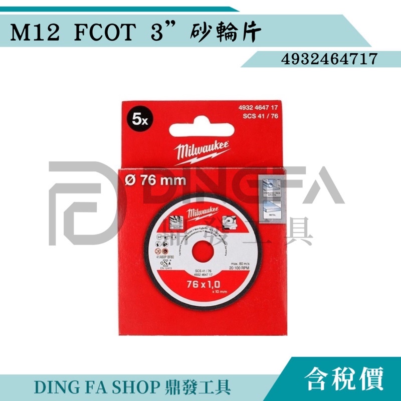 ｜鼎發工具｜MILWAUKEE 美沃奇 4932464717 3吋砂輪切片 適用不鏽鋼 金屬 | 蝦皮購物