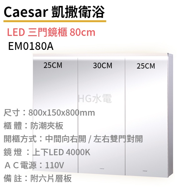 🔸HG水電🔸 Caesar LED 三門鏡櫃 80cm EM0180A | 蝦皮購物