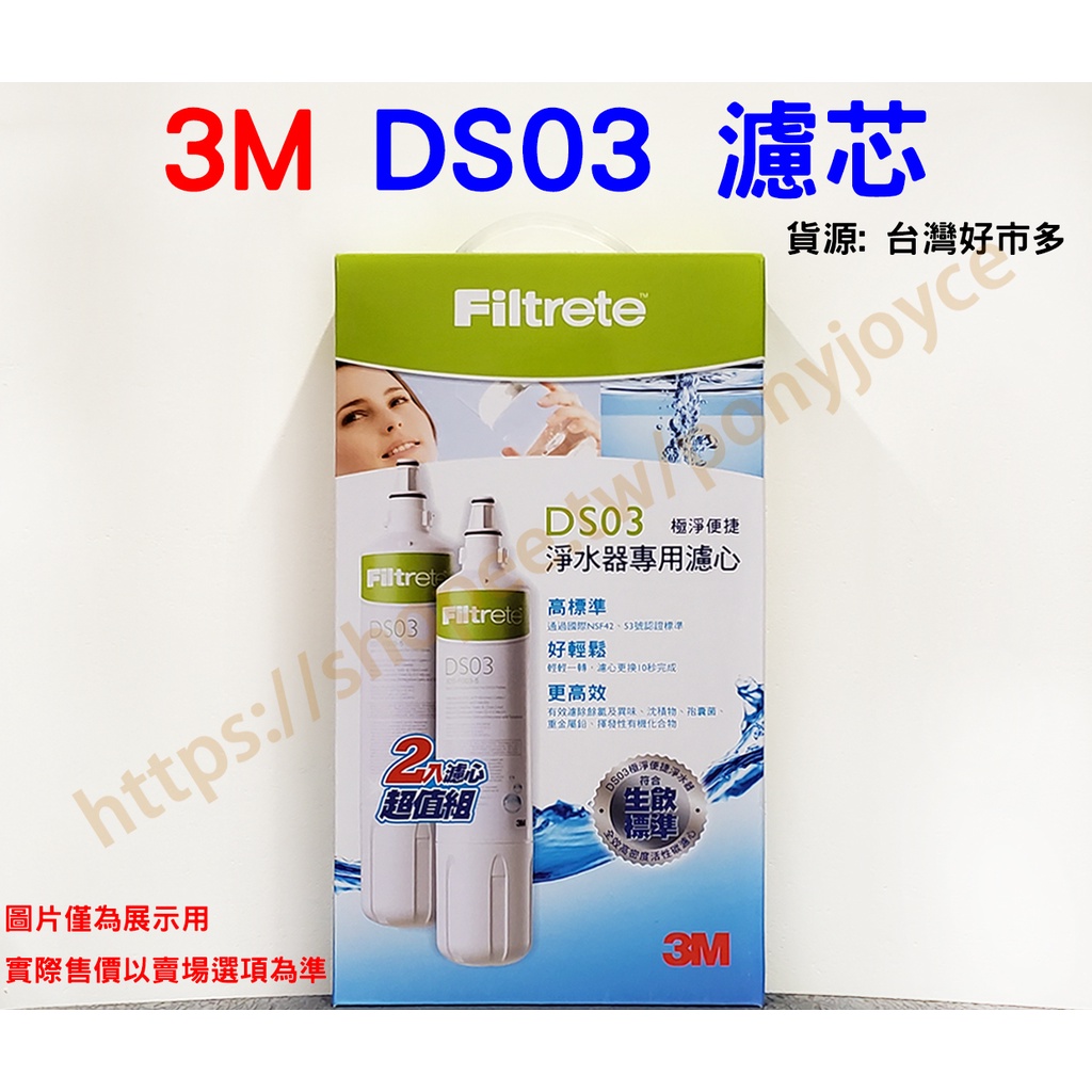3M DS03 極淨便捷替換濾心 台灣3M公司貨 好市多貨源 | 蝦皮購物