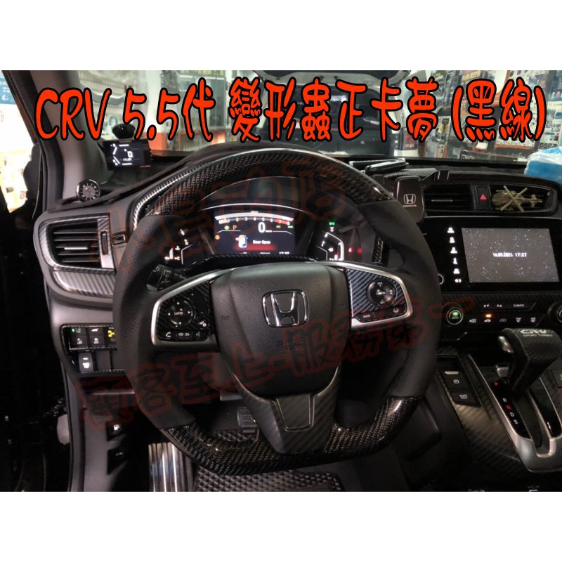 【小鳥的店】2017-22 CR-V CRV 5代 五代【變形蟲】正卡夢 方向盤 賽車級凸點 SGS檢驗 改裝 | 蝦皮購物