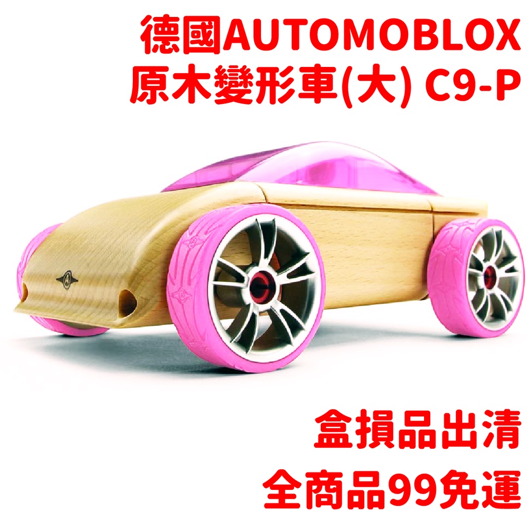德國automoblox 原木變形車(大)C9-P 木頭精裝車 交通組裝玩具~盒損NG品出清 | 蝦皮購物