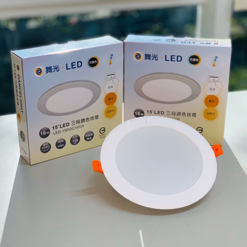 家家亮～保固2年 CNS認證 舞光 LED 16W 15cm 三段調色崁燈 白光 自然光 黃光 15公分 三段變色崁燈 | 蝦皮購物