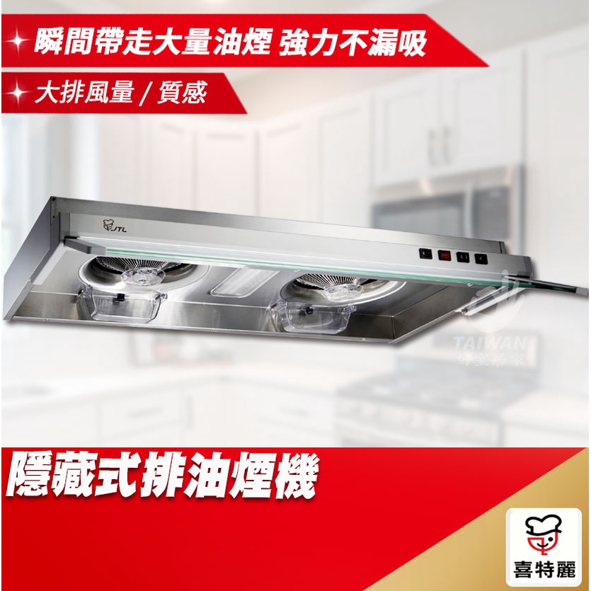🔥促銷刷卡免息🔥 JTL喜特麗 JT-1833 M/L 隱藏式排油煙機 雙渦輪增壓 吸力強大不漏吸 抽油煙機 除油煙機 | 蝦皮購物