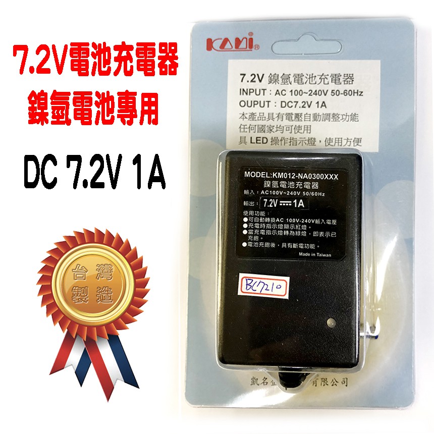 台灣製造 ZZ-BC7210-1 7.2V 1A 鎳氫電池 充電器 AC100-240V 50/60Hz 線長 1.8m | 蝦皮購物