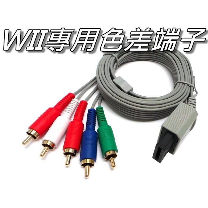 WII/WIIU 通用色差線/色差端子 鍍金接頭 比原廠AV線更佳 全新散裝 直購價200元 桃園《蝦米小鋪》 | 蝦皮購物