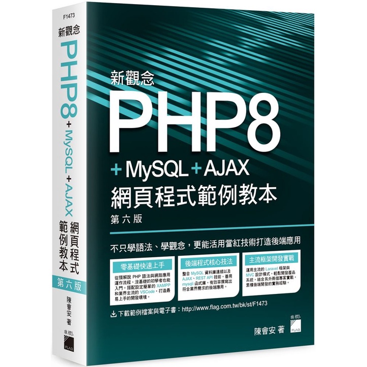 【書適一店團購.】新觀念 PHP8+MySQL+AJAX 網頁程式範例教本 第六版 /陳會安 /旗標 | 蝦皮購物