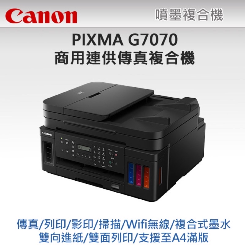 Canon PIXMA G7070 商用連供傳真複合機 | 蝦皮購物
