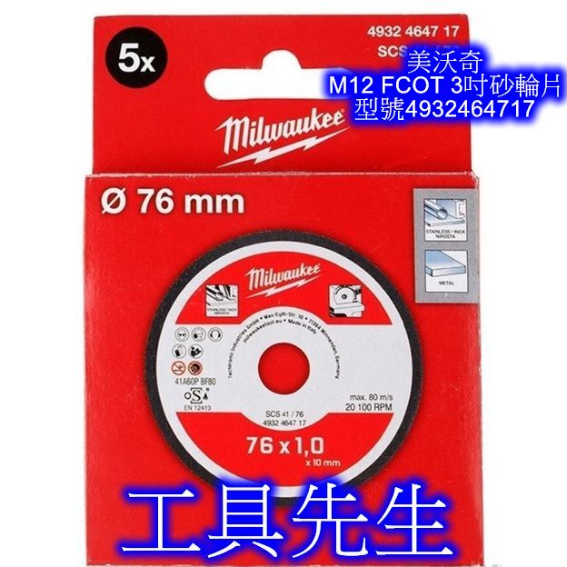 含稅／型號：4932464717【工具先生】Milwaukee 美沃奇 M12FCOT 3"／3吋 砂輪片／切斷砂輪片 | 蝦皮購物