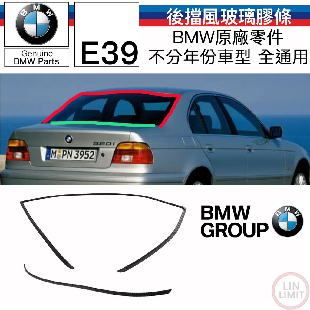 BMW原廠 E39 後擋風玻璃上膠條 可DIY 不用下玻璃 原廠零件 林極限雙B 51318159785 / 786 | 蝦皮購物