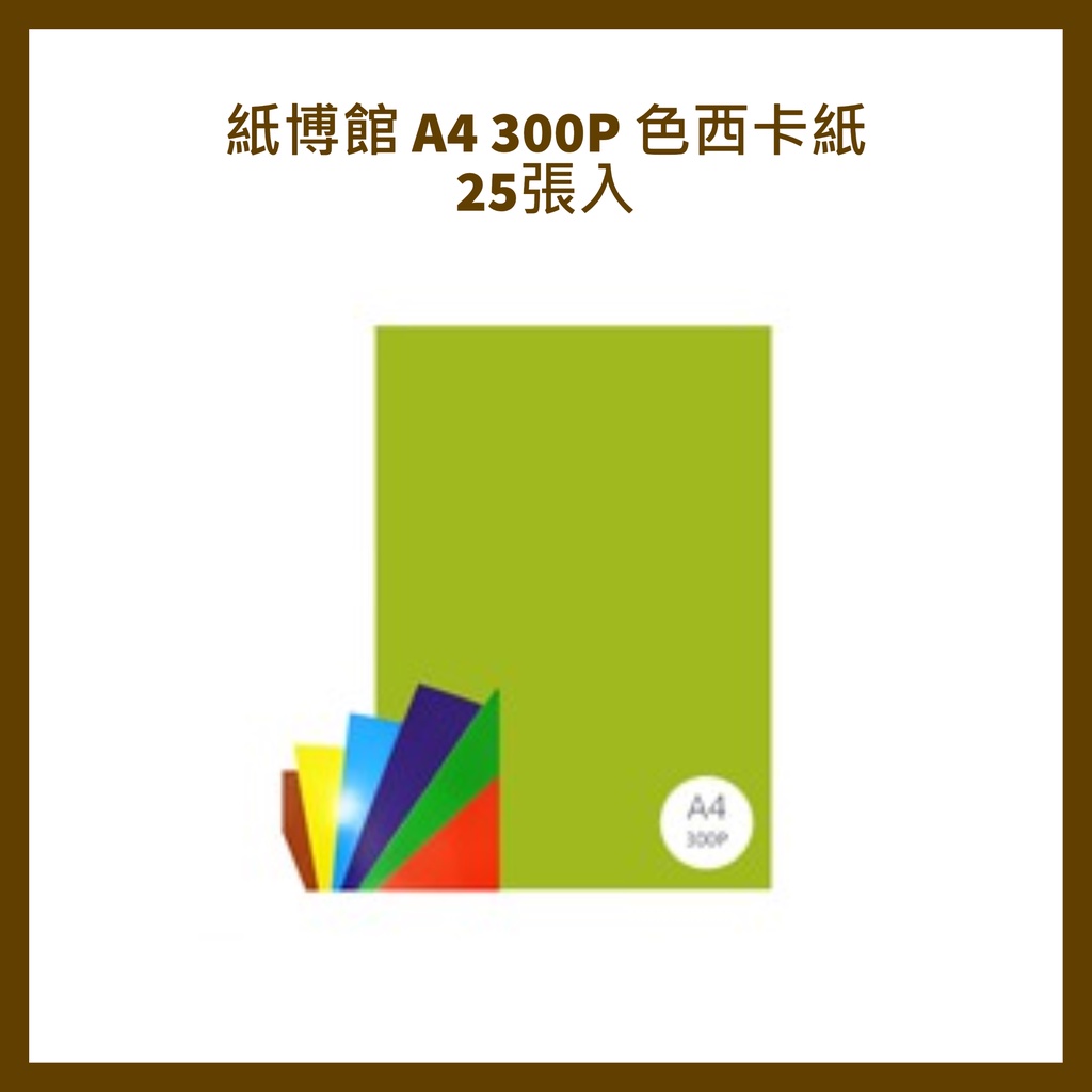 紙博館 A4 300P 色西卡紙 25入/包 | 蝦皮購物