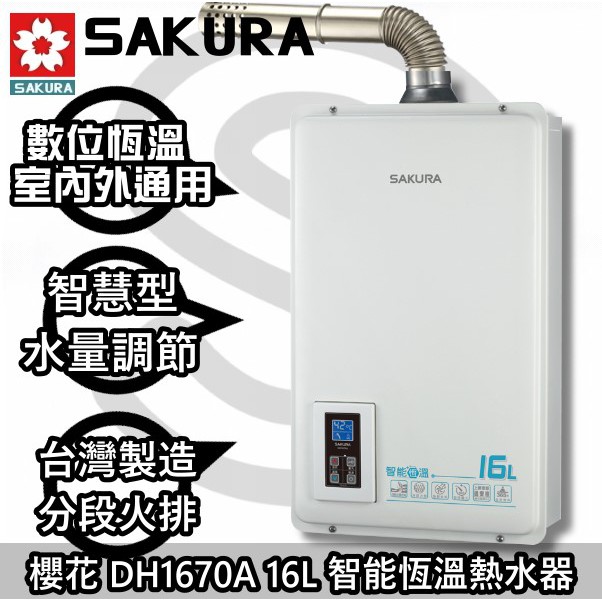 ☆來電說HAPPY168☆台南(來電)到付免運送合格技師安裝☆櫻花 DH1670A 數位恆溫熱水器【陽光廚藝】 | 蝦皮購物