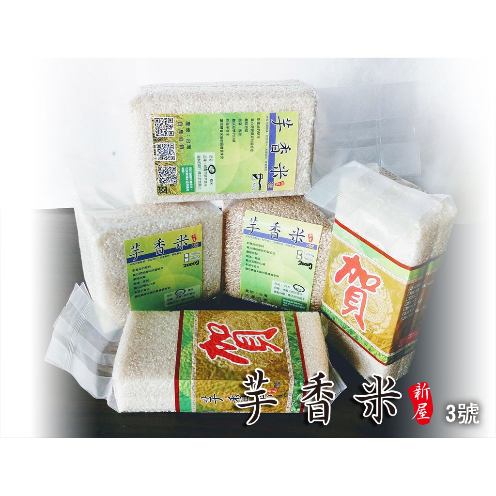 新屋3號芋香米 白米 糙米 1000g / 1800g /2000g / 祝賀包裝 / 3斤包裝 / 2公斤包裝 | 蝦皮購物