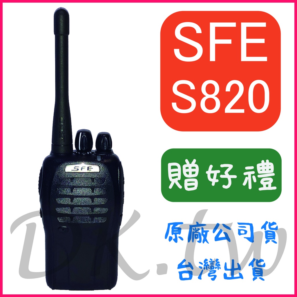 (贈無線電耳機或對講機配件) SFE S820 業務型無線電 手持對講機 堅固耐用 免執照無線電 S-820 | 蝦皮購物