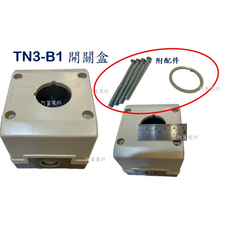 【附發票】天得 TEND 開關盒 TN3-B1 孔徑30mm 控制盒 按鈕盒 急停盒【灰色、黃色】1孔 2孔 3孔 4孔 | 蝦皮購物