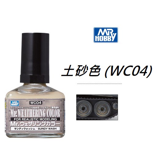 GSI Mr.Hobby 擬真舊化漆 風化漆 墨線液 滲線液 漬洗液 WC01 - WC18 WCT101 WCT102 | 蝦皮購物