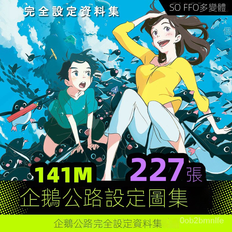 ★高清素材★企鵝公路動畫設定資料線稿日式動漫ペンギン・ハイウェイ參考素材【淘SOFFO】 CQGC | 蝦皮購物