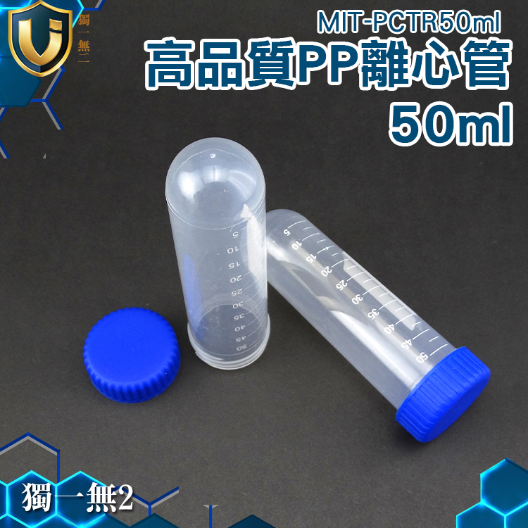 《獨一無2》實驗試管 種子瓶 留樣管 塑膠耗材 MIT-PCTR50ml 50ml | 蝦皮購物