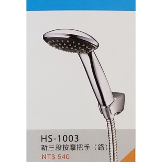HS-1003 三段式按摩蓮蓬頭 合吉原廠公司貨 | 蝦皮購物
