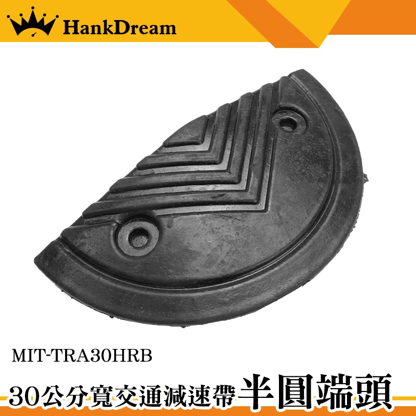 《恆準科技》減速帶兩邊封頭 橡膠減速帶圓頭 減速丘 道路減速墊 MIT-TRA30HRB 30公分 道路 半圓減速板 | 蝦皮購物