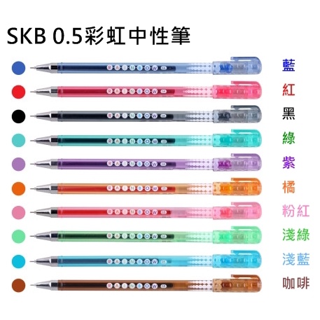 皮皮龜 SKB G-10 0.5 彩虹 中性筆 原子筆 1F 筆C | 蝦皮購物