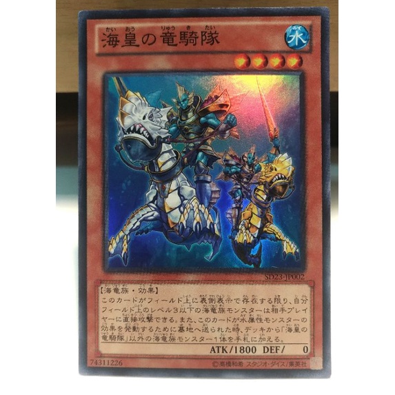 天天小舖 遊戲王 海皇的龍騎隊 SD23-JP002 亮面 O | 蝦皮購物