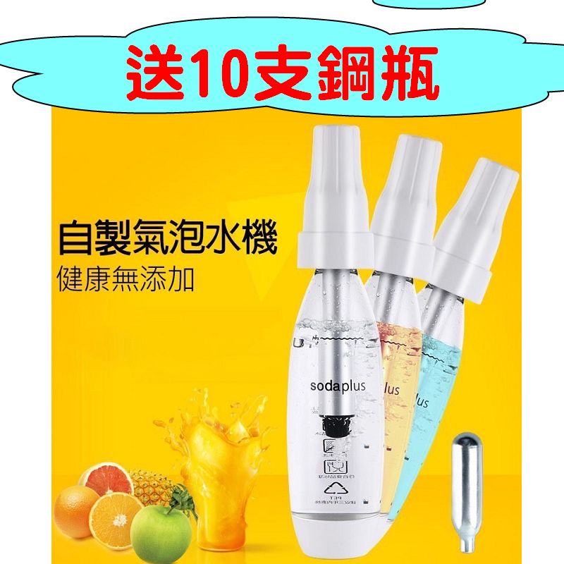 【宸羽】SodaPlus CO2 氣泡水機 蘇打水機 汽水機 汽泡水機 舒打健康氣泡機 家用 | 蝦皮購物