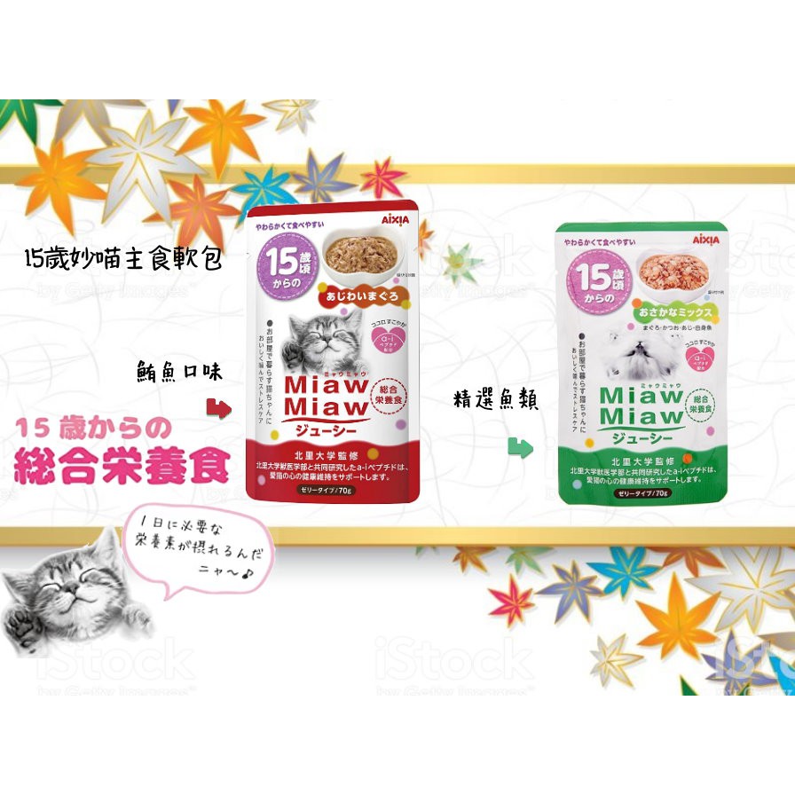 幸福貓舖 日本愛喜雅AIXIA 妙喵主食軟包15歲 70g 妙喵主食軟包 Miaw Miaw | 蝦皮購物