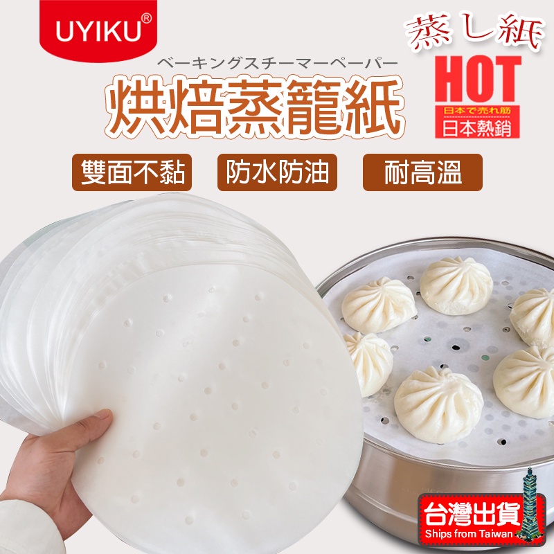 UYIKU一次性蒸籠紙 烘焙蒸籠紙 圓孔蒸籠紙 蒸鍋 蒸籠 烘焙專用紙 氣炸鍋烘焙紙 蒸籠布 8吋/7吋 每包60入 | 蝦皮購物