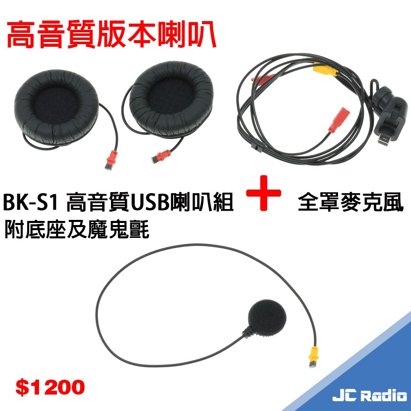 騎士通 BK-S1 plus 升級版 高音質 重低音 喇叭組 第二頂安全帽配件 可分體設計 BIKECOMM BKS1 | 蝦皮購物