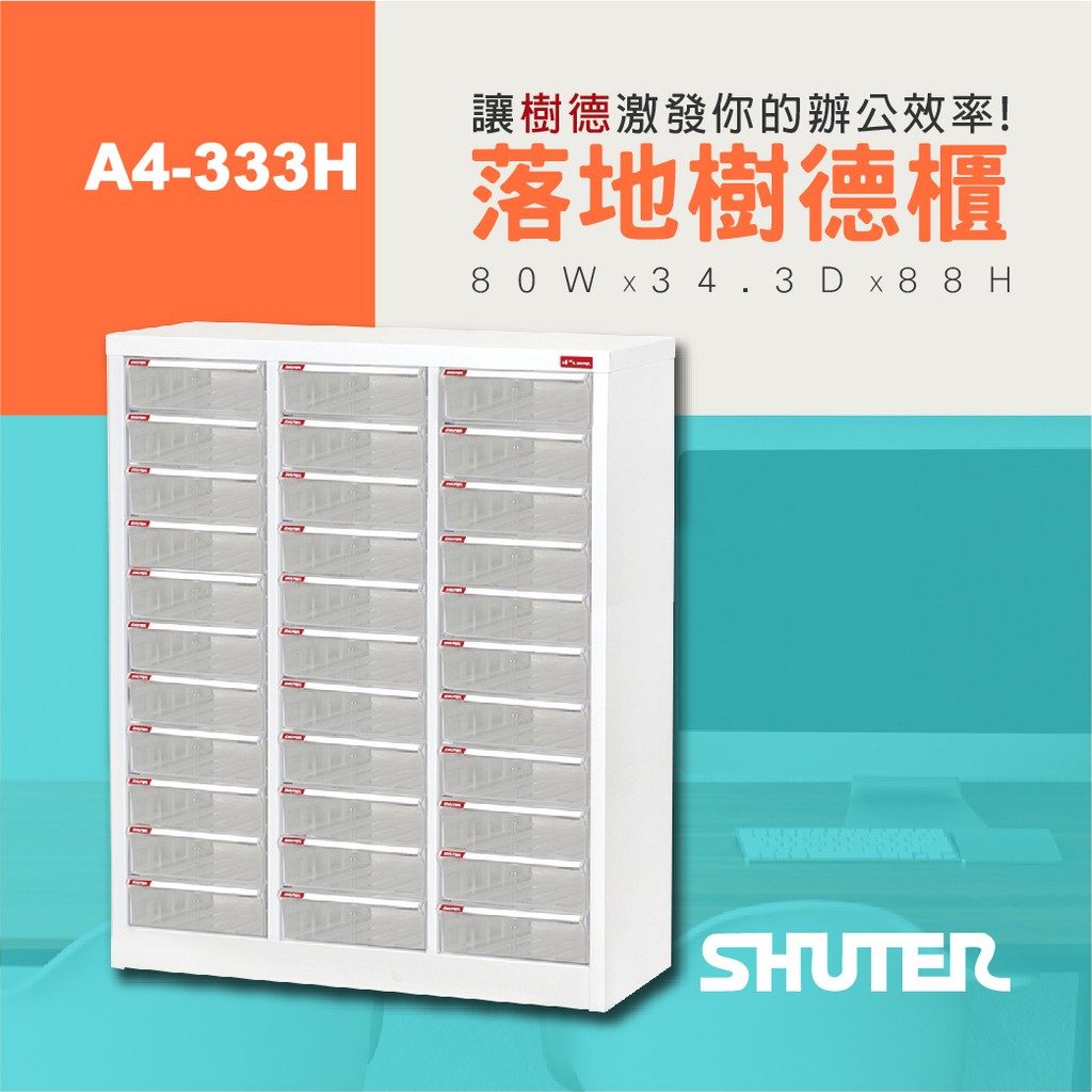 【樹德 SHUTER】A4-333H 落地型樹德櫃 文件櫃 資料整理 書報 報表 理想櫃 檔案櫃 收納櫃 置物櫃 | 蝦皮購物