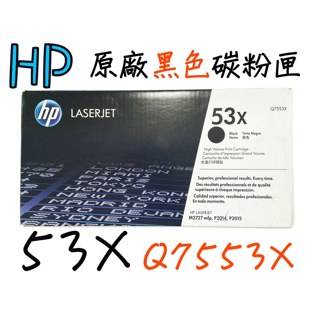 【原廠含稅】HP 53X原廠黑色碳粉匣(Q7553X) | 蝦皮購物