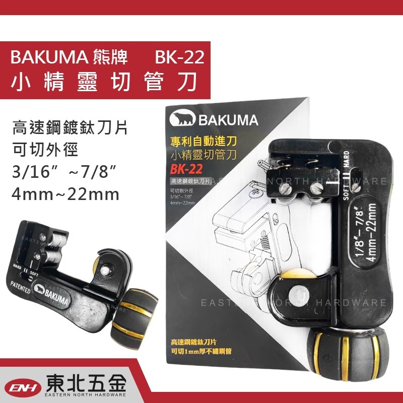 附發票 BAKUMA 熊牌BK-22白鐵切刀 彈簧切管刀 自動進刀 鍍鈦刀片 銅管 鋁管 切管器 冷氣冷凍空調專業 | 蝦皮購物
