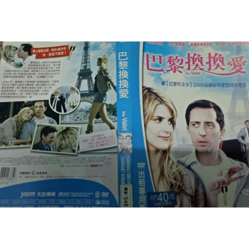 【巴黎換換愛 The Valet DVD 】 蓋德艾麥漢 編號5481-A2650 | 蝦皮購物