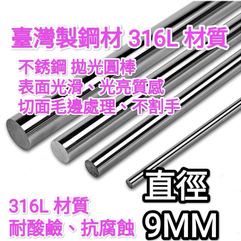 316L 不銹鋼 圓棒 9MM 耐酸鹼/抗腐蝕材質 （訂單滿200出貨 不含運費） | 蝦皮購物