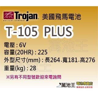 【萬池王 電池專賣】美國飛馬Trojan 全新深循環電池 T-105 PLUS | 蝦皮購物