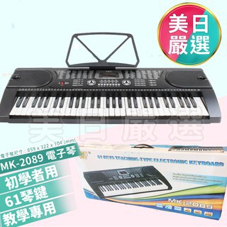 台灣現貨｜MEIKE美科MK-2089 61鍵電子琴｜教學電子琴｜兒童成人通用電子琴｜入門鍵盤琴｜初學練習琴推薦 | 蝦皮購物