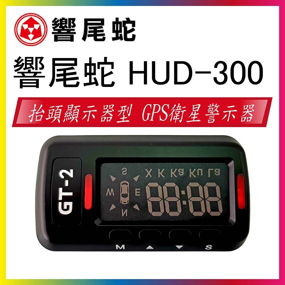 【響尾蛇】HUD-300 GPS 衛星定位/測速器 + 抬頭顯示器 | 蝦皮購物